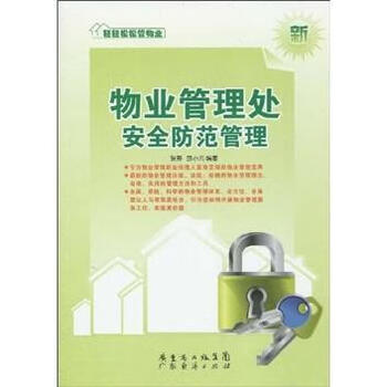 物业管理处防范管理-新 张野 建筑 9787545403343