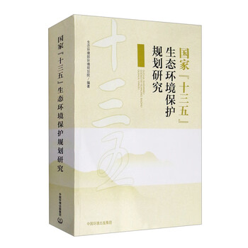国家“十三五”生态环境保护规划研究