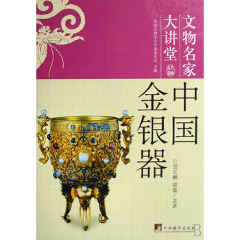 中国金银器/文物名家大讲堂