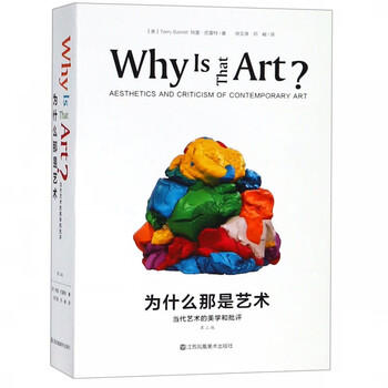 为什么那是艺术(当代艺术的美学和批评第3版)