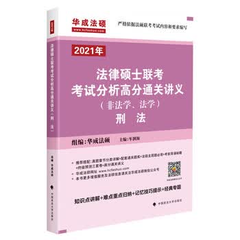[正版图书]法律硕士联考考试分析高分通关讲义（非法学、法学）刑法