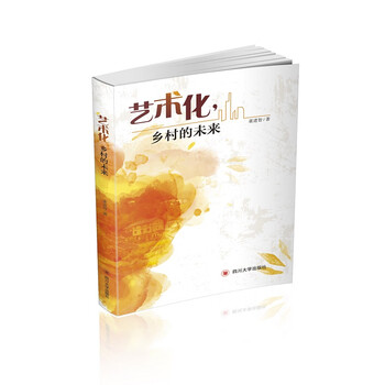 【京联正品】艺术化，乡村的未来董进智9787569037302
