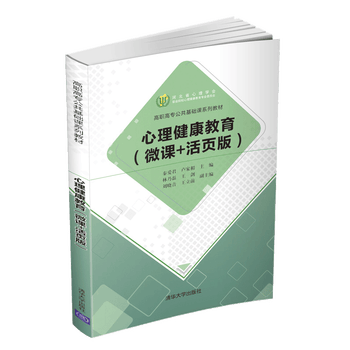 心理健康教育微课+活页版