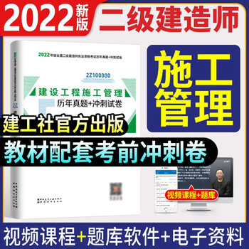 官方考前冲刺卷】2022年二建历年真题试卷+考前冲刺二级建造师教材书建筑市政机电公路水利水电矿业全套三本习题集题库管理法规 官方二建真题试卷 施工管理5套真题3套冲刺