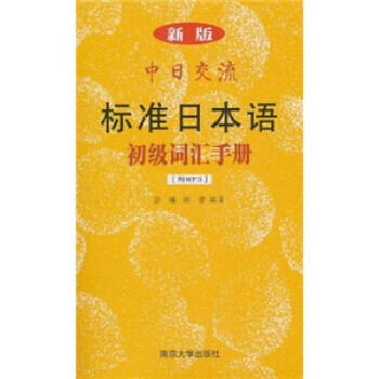 新版中日交流标准日本语初级词汇手册【正版书】