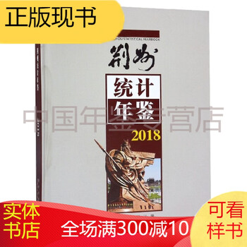 荆州统计年鉴(2018)(精)