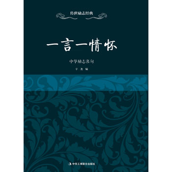 一言一情怀-中华励志名句励志与成功名句中国古代汇 图书