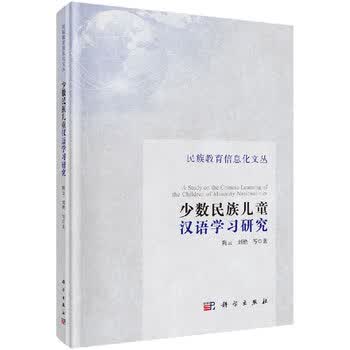 少数民族儿童汉语学习研究 科学出版社