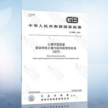 土壤环境质量建设用地土壤污染风险管控标准 (试行) GB 36600-2018