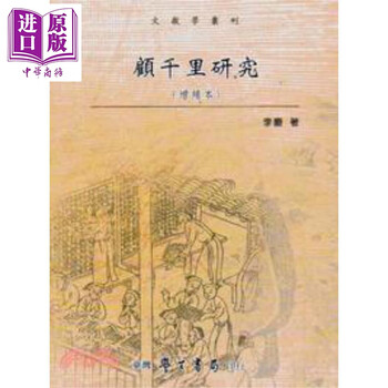 顾千里研究 增补本 港台原版 李庆 台湾学生书局 朝代史