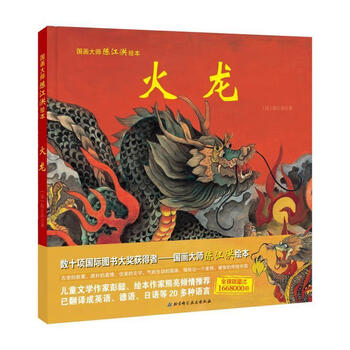 国画大师陈江洪绘本·火龙【正版图书，放心下单】
