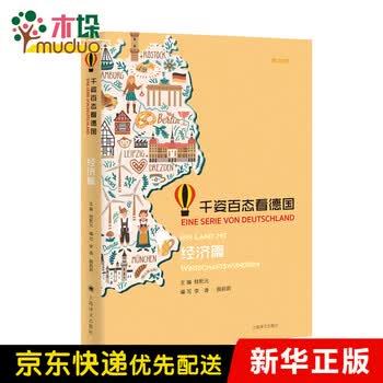 千姿百态看德国 经济篇