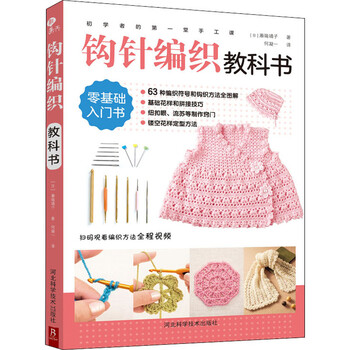 初学者的第一堂手工课:钩针编织教科书