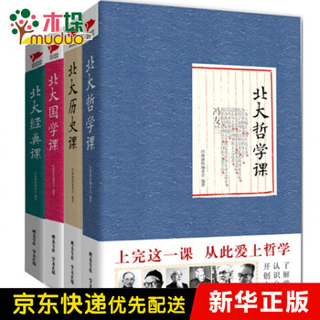 北大历史课+北大哲学课+北大国学课+北大经典课（共4册）