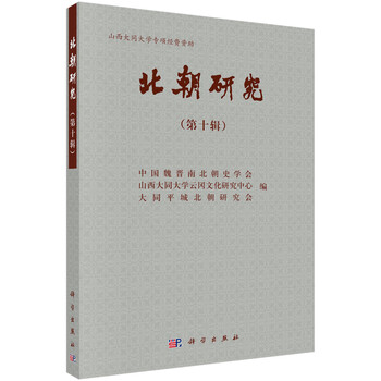 北朝研究（第十辑）