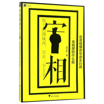 宰相撑的什么船(在君相博弈中逆水行舟)