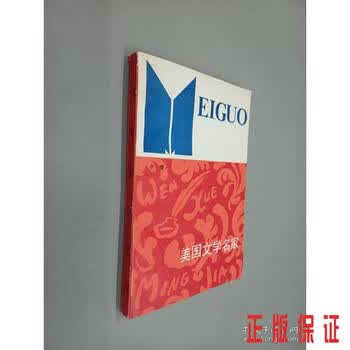 保证正版  可开发票！！美国文学名家