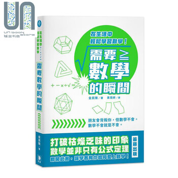 需要数学的瞬间 在生活中轻松学习数学 港台原版 金民衡 笛藤