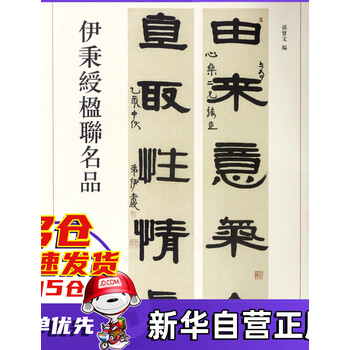 伊秉绶楹联名品