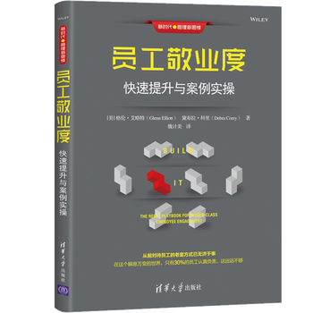 包邮 员工敬业度快速提升与案例实操 团队协作辅导书 职场进阶指导 清华大学出版社