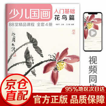 【单本自选】 少儿国画入门基础花鸟篇