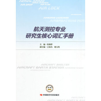 【保证正版】航天测控专业研究生核心词汇手册 侯莉萍 中国时代经济出版社 9787511907752