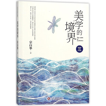 美学的境界