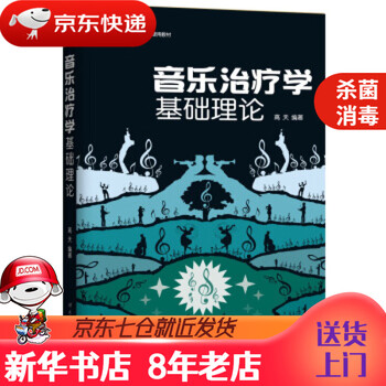 【新华书店 正版书籍】音乐治疗学基础理论高天著世界图书出版公司 正版图书绘本