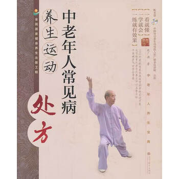 中老年人常见病养生运动处方 张广德