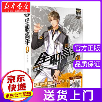 【正版图书】全职高手9：进击挑战赛 蝴蝶蓝 著 羊城晚报出版社