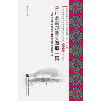 当代中国边疆民族地区典型百村调查(内蒙古卷第3辑共2册)