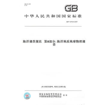 【纸版图书】GB/T 12763.8-2007海洋调查规范    8部分: 海洋地质地球物理调查