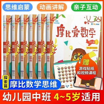 【赠动漫书】全套6册学而思摩比爱数学探索篇幼儿园中班适用摩比思维馆学前教育少儿思维开发儿童数学启蒙书