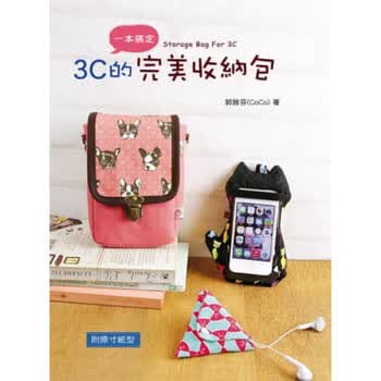 台版 3C的完美收纳包 手机包相机包笔电包平板包多功能围巾20款以上作品制作方法手