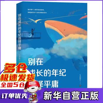 别在成长的年纪选择平庸