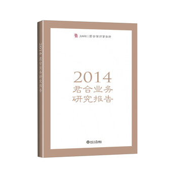 2014年君合业务研究报告【正版图书】