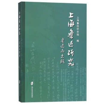 上海鲁迅研究(鲁迅与出版)
