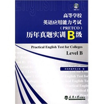 高校英语应用能力考试(PRETC)历年真题实训B级 天津大学出版社 9787561834992