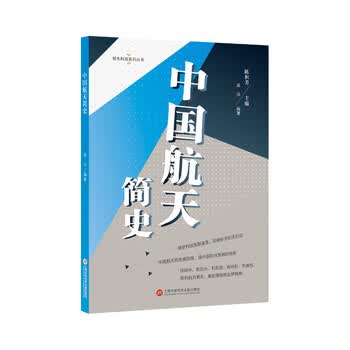 中国航天简史/领先科技系列丛书