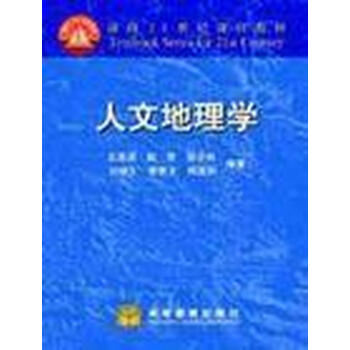 人文地理学王恩涌【新华书店，售后无忧】