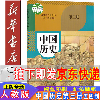 新华书店2022新版五四学制中国历史第三册人教版七年级上册历史书课本教材 人民教育出版社54制中国历史第三册义务教育教科书