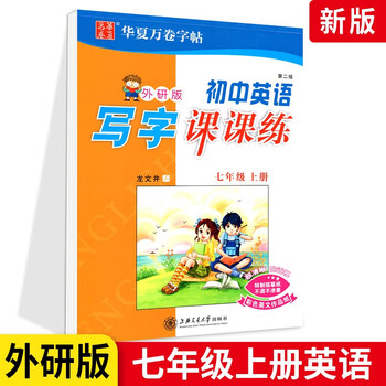 外研社初中生英语写字课课练七年级上册同步字帖硬笔临摹龙文井华夏万卷中学生初中一上册练字用书