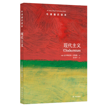 现代主义-牛津通识读本