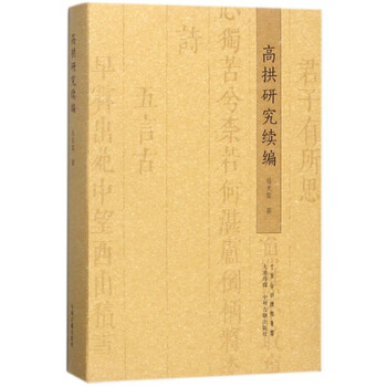 高拱研究续编(精)
