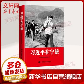 【包邮】习近平在宁德 继习近平在正定、习近平的七年知青岁月、梁家河后续篇