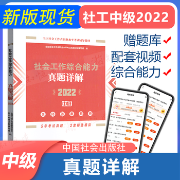 新版官方正版【中级】社会工作师中国社会出版社社会工作者中级2022年教材社工中级2022教材官方社工证中级考试教材社会工作师综合能力实务法规真题题库 社会工作综合能力真题详解（中级教辅）