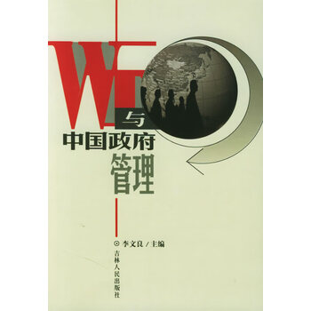 WTO与中国管理 李文良 吉林人民出版社