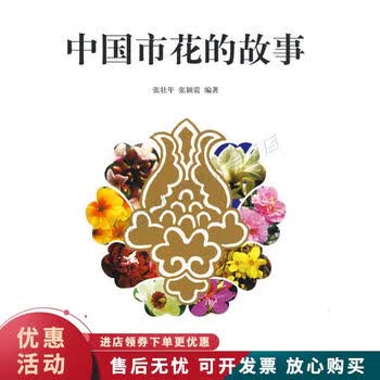 中国市花的故事
