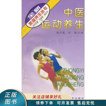 中医运动养生 刘进