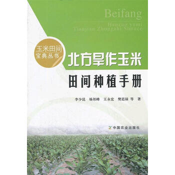 北方旱作玉米田间种植手册 李少昆　等著【正版书】